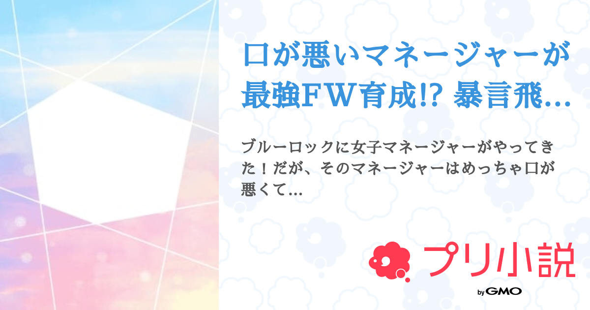 口が悪いマネージャーが最強FW育成!? 暴言飛び交うブルーロック生活! - 全10話 【連載中】（雫。さんの夢小説） | 無料スマホ夢小説ならプリ小説 byGMO